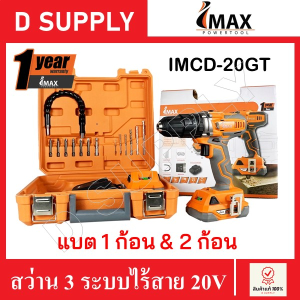 IMAX สว่าน 3 ระบบ 20V ครบชุดพร้อมตัวเลือก แบต1ก้อน และ2ก้อน สว่านไร้สาย สว่านเจาะไม้ สว่านเจาะ ...