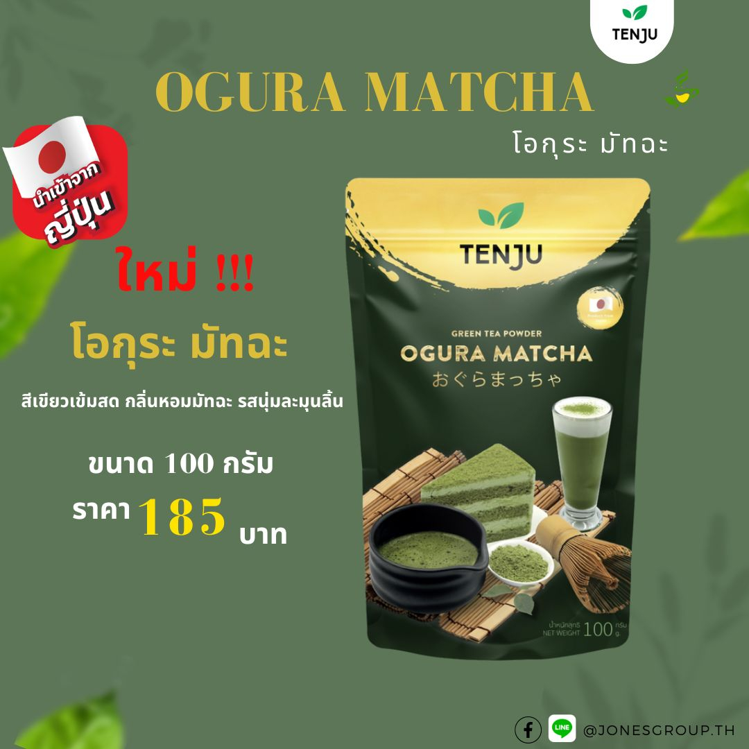 Tenju Ogura Matcha ผงโอกุระมัทฉะเกรดพรีเมี่ยม นำเข้าจากประเทศญี่ปุ่น ปริมาณ 100กรัม (ตรา เทนจู ...