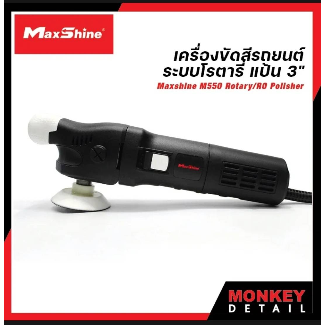 MAXSHINE M550 ระบบ RO เครื่องขัดสีรถยนต์ 550W แป้น 3" ปรับรอบได้ 6 ระดับรับประกันศูนย์ไทย 1 ปี ...