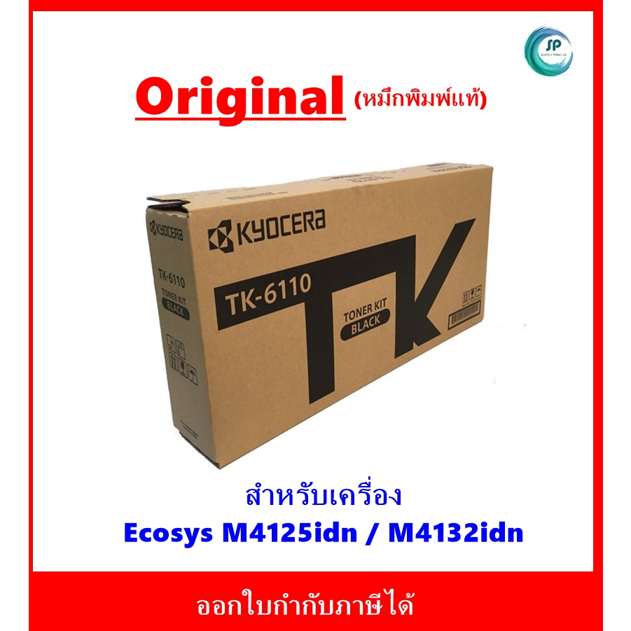 หมึกแท้ TK-6110 TK6110 ใช้สำหรับเครื่องถ่าย Kyocera Ecosys M4125idn ...