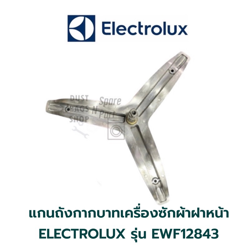 แกนถังกากบาทเครื่องซักผ้าฝาหน้า ELECTROLUX รุ่น EWF12843 **แถมน๊อตยึดขา ...
