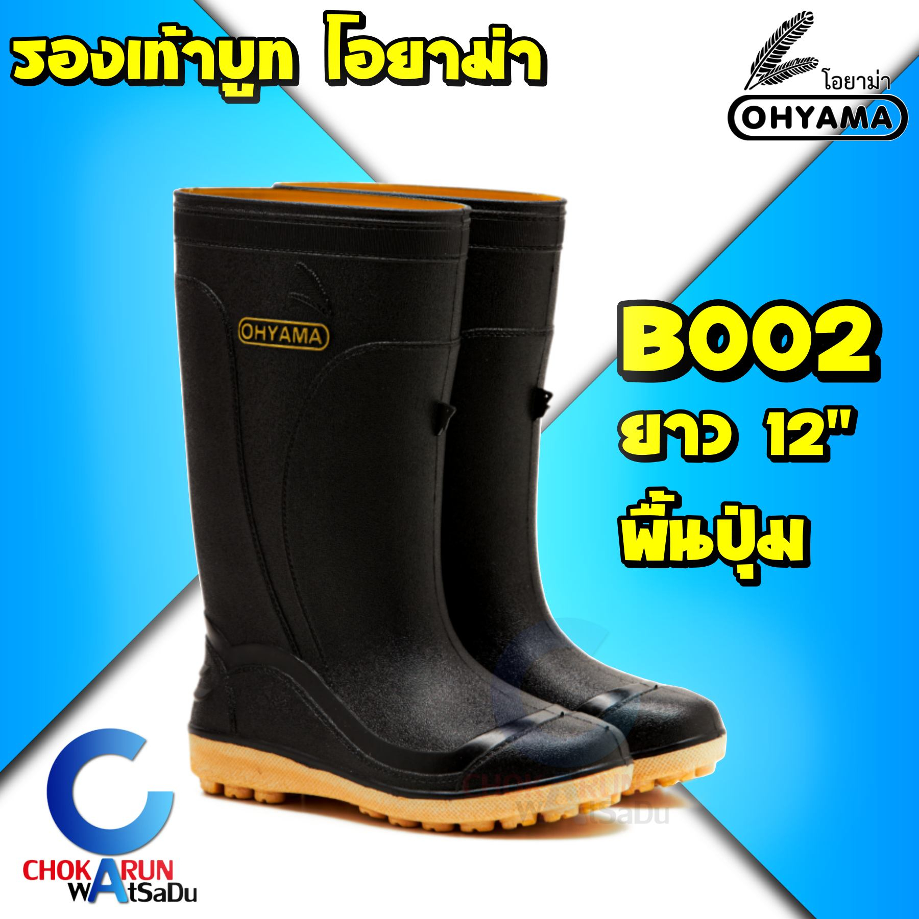 Ohyama รองเท้าบูท รุ่น B002 สูง 12 นิ้ว พื้นปุ่ม - รองเท้าบูทโฮยาม่า ...