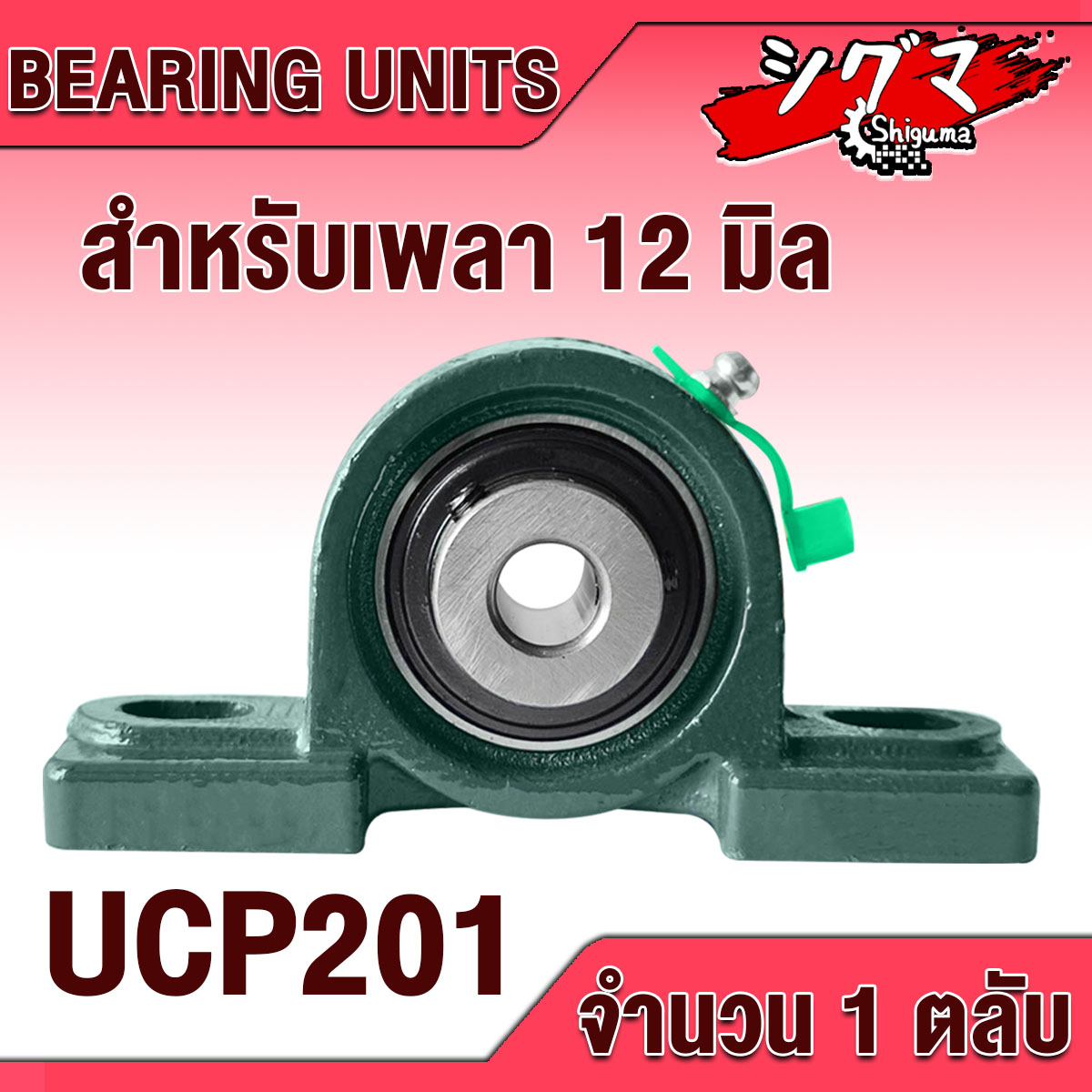 UCP201 UCP202 UCP203 UCP204 ตลับลูกปืนตุ๊กตา (BEARING UNITS) สำหรับเพ ...