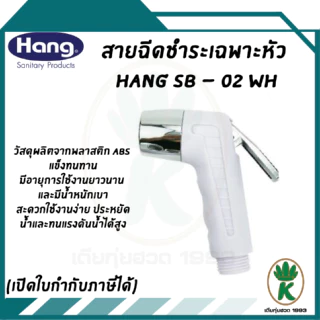 สายฉีดชำระ hang ราคาพิเศษ | ซื้อออนไลน์ที่ Shopee ส่งฟรี*ทั่วไทย!