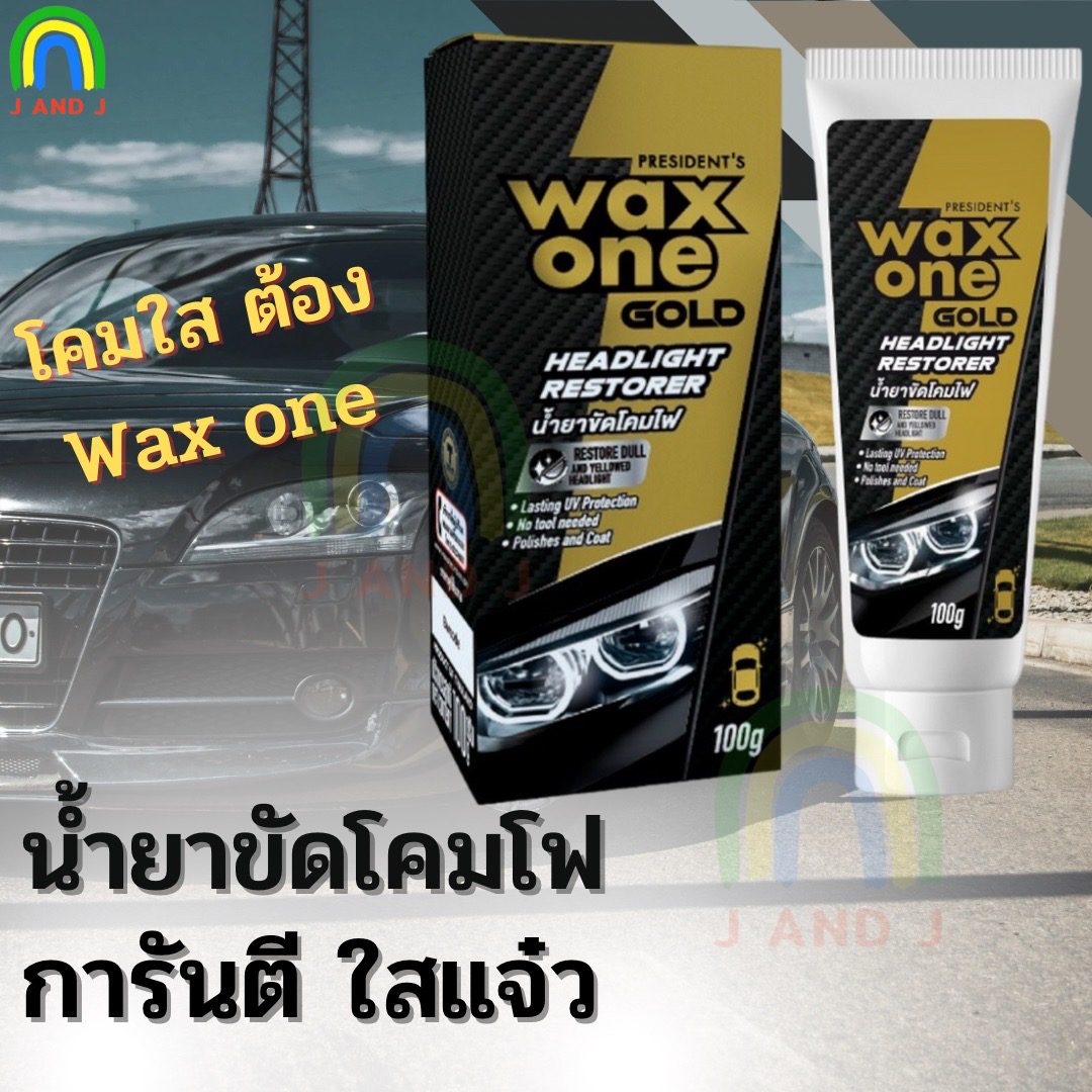 พร้อมส่ง ส่งจากตรงจาก กทม น้ำยาขัดโคมไฟ wax one gold 100g. | Shopee ...