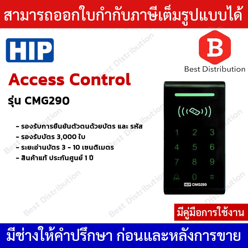 HIP รุ่น CMG290 เครื่องทาบบัตร Access Control สำหรับควบคุมการเข้าออกประตู | Shopee Thailand