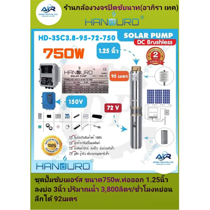 AKIRA TECH โซล่าร์ปั๊มบาดาล HANDURO 750W ท่อออก 1.25'' บ่อ 3นิ้ว รุ่น ...