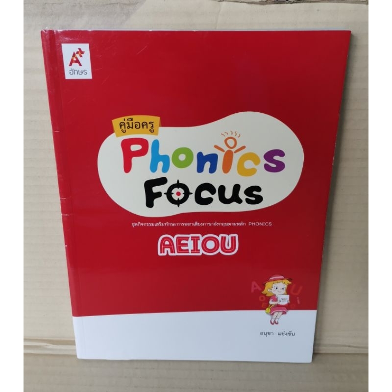 คู่มือครู Phonics Focus ชุด AEIOU / อักษร อินสไปร์ | Shopee Thailand