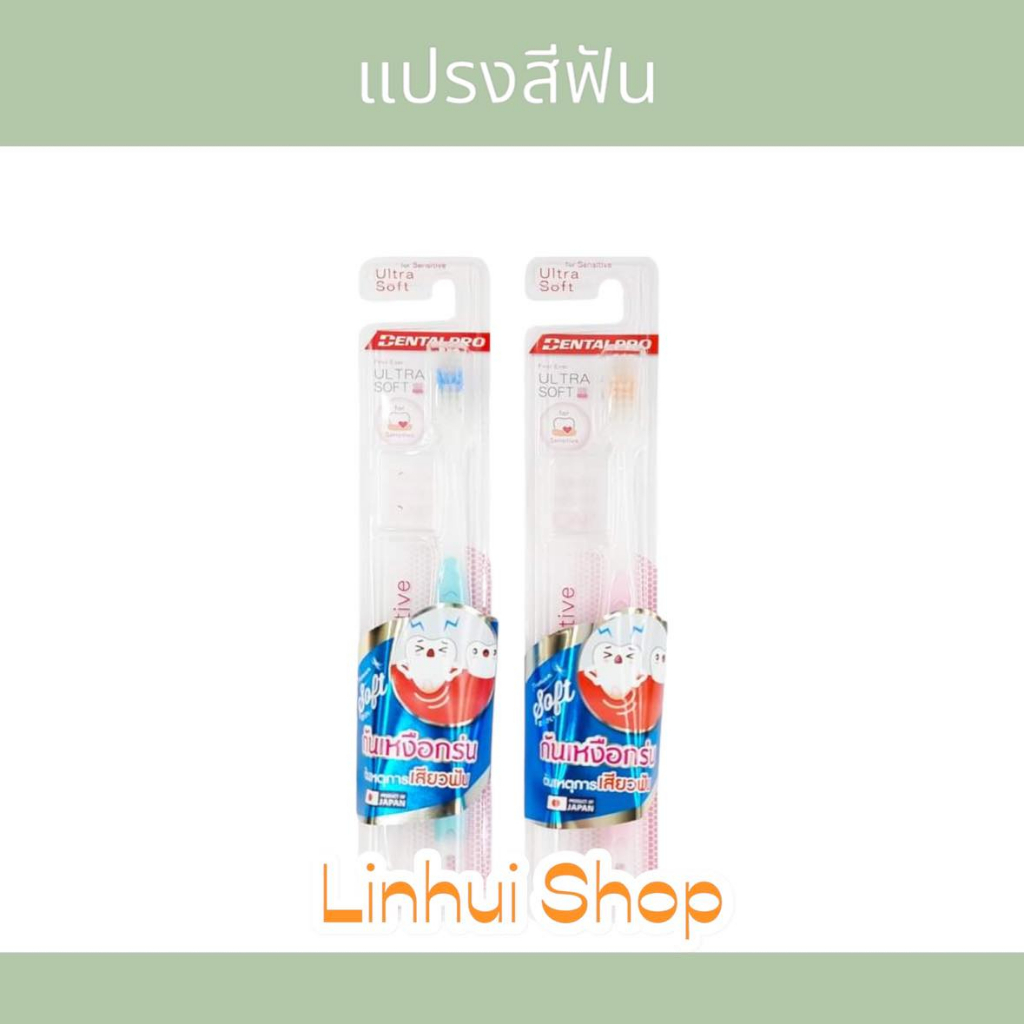 Dentalpro sensitive brush แปรงสีฟัน กันเหงือกร่น 1 ชิ้น เหมาะกับผู้ที่มีปัญหาเหงือกร่น มีให้ ...