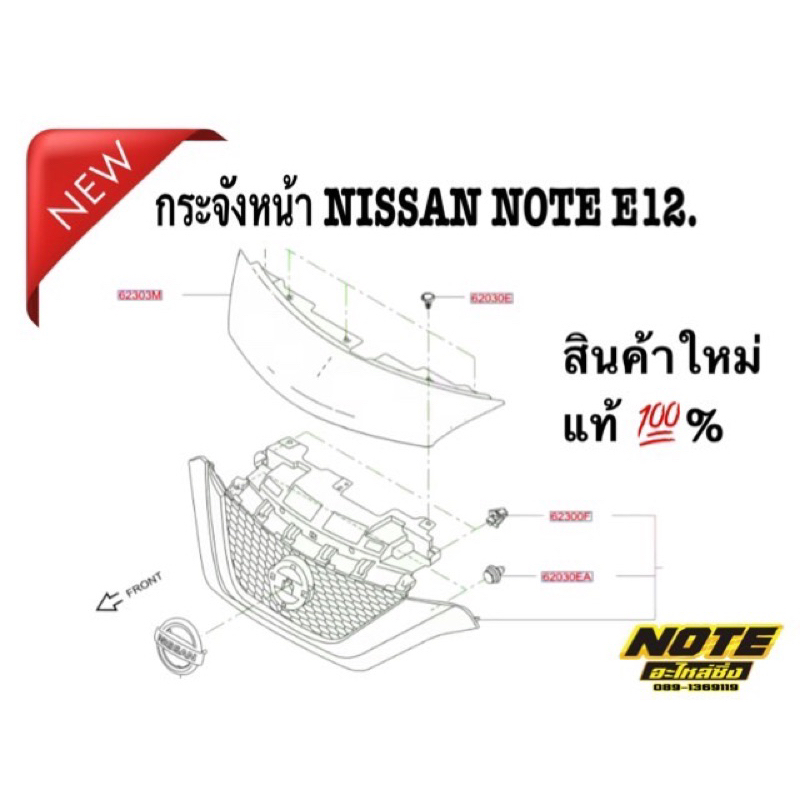 กระจังหน้า NISSAN NOTE E12 ของแท้ มือ1 | Shopee Thailand