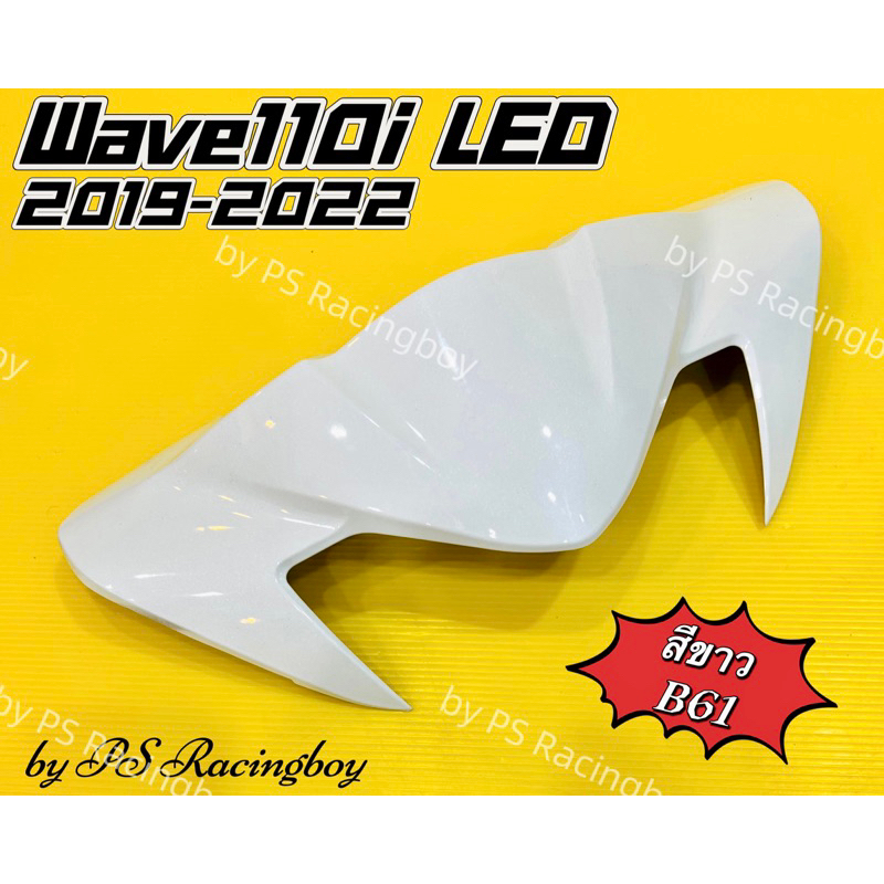 หน้ากากบน Wave110i ,Wave110i LED 2019-2022 สีขาว(B61) อย่างดี(YSW) มี10 ...
