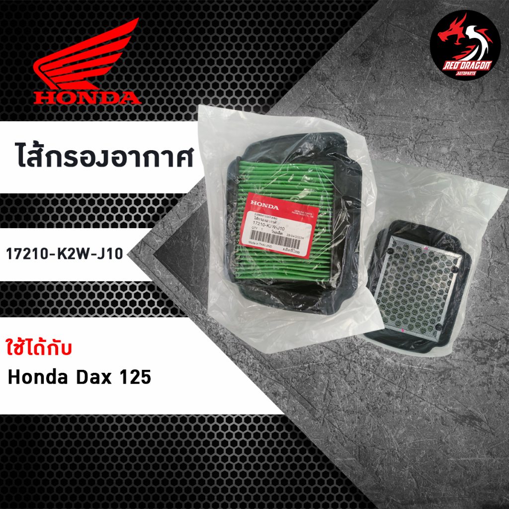 ไส้กรองอากาศ HONDA (17210-K2W-J10) ใช้ได้กับรุ่น Honda Dax 125 | Shopee ...