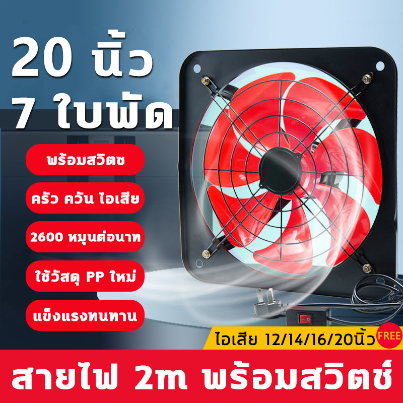 พัดลมดูดอากาศ ระบายอากาศ ดูดควัน ไอเสีย 10/12/14/16นิ้ว 1400รอบหมุน ...