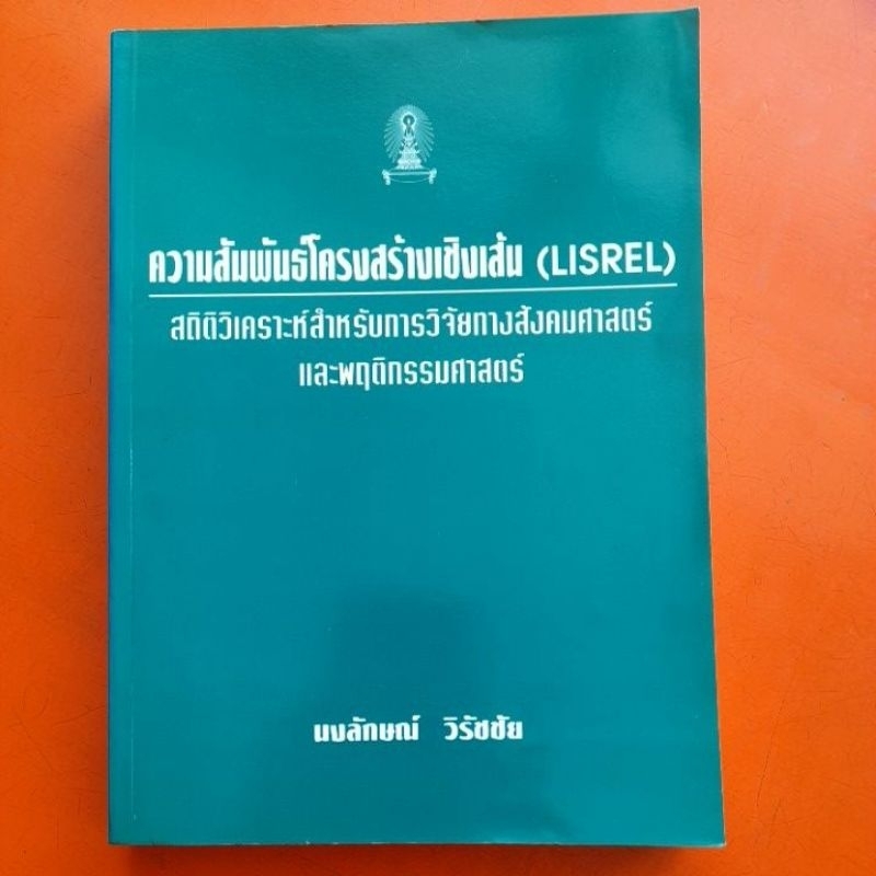 ความสำพันธ์โครงสร้างเชิงเส้น(LISREL)สถิติวิเคราะห์ นงลักษณ์ วิรัชชัย ...