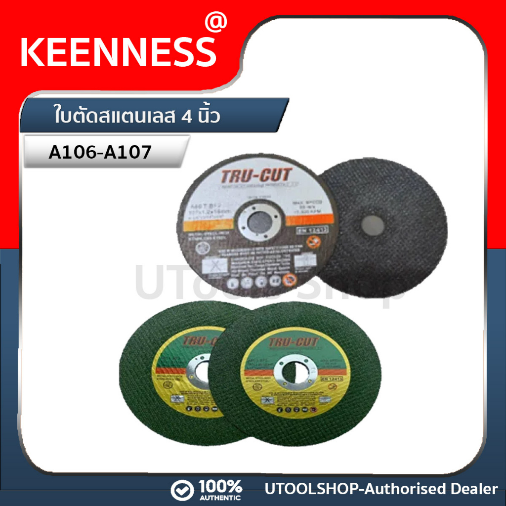 Keenness แผ่นตัดเหล็ก ตัดสแตนเลส (ขนาด 4 นิ้ว 1.2 มิล) 1 ใบ ใบตัดเหล็ก ตัดสแตนเลส 4นิ้ว*1.2มิล ...