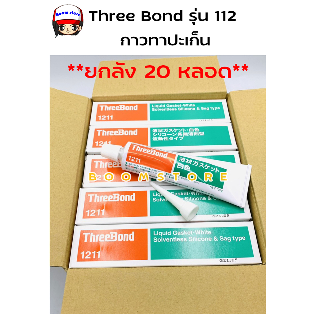 **ยกลัง 20 หลอด** Three Bond กาวทาปะเก็น 1211 (100g.) กาวทาประเก็น 1211 ...