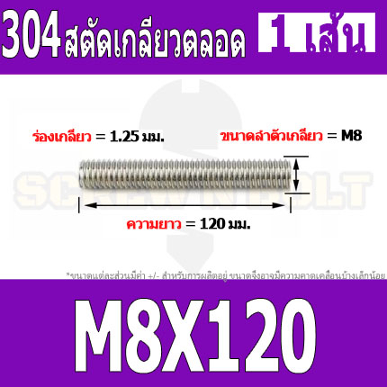 สตัด โบลท์ เกลียวตลอด ยาว 110-500 มม. สแตนเลส 304 เกลียวมิล หยาบ M8 / Stud Bolt Thread Bolt 110 ...