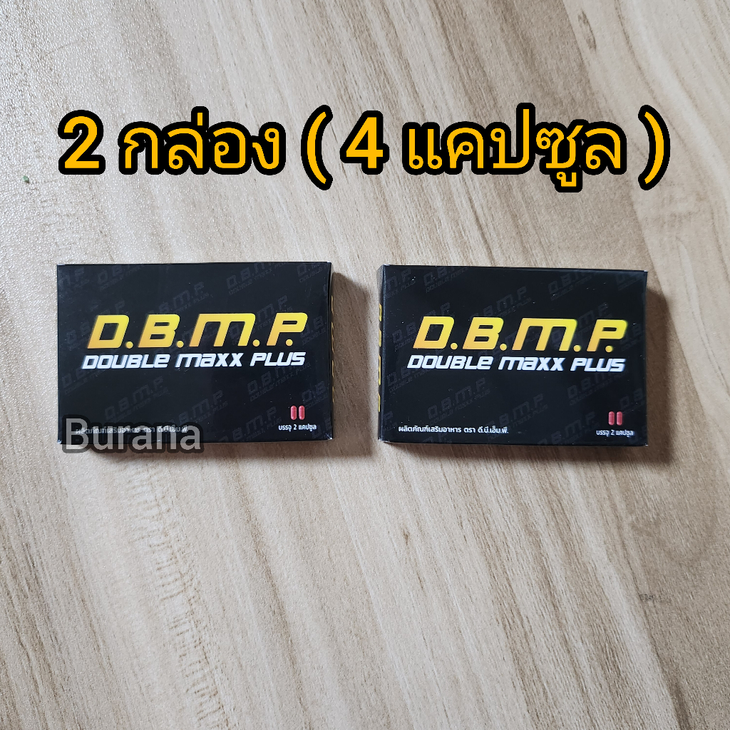 DBMP อาหารเสริมชาย ดับเบิ้ลแม็ก พลัส Double maxx plus เก็บเงินปลายทาง ...