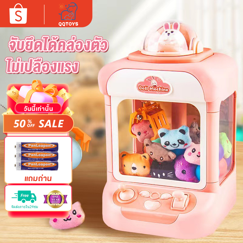 QQ toys ตู้คีบตุ๊กตาขนาดใหญ่ เครื่องจับตุ๊กตา ตู็หนีบตุ๊กตา เล่นได้เหมือนของจริง ของเล่นฝึกสมอง ...