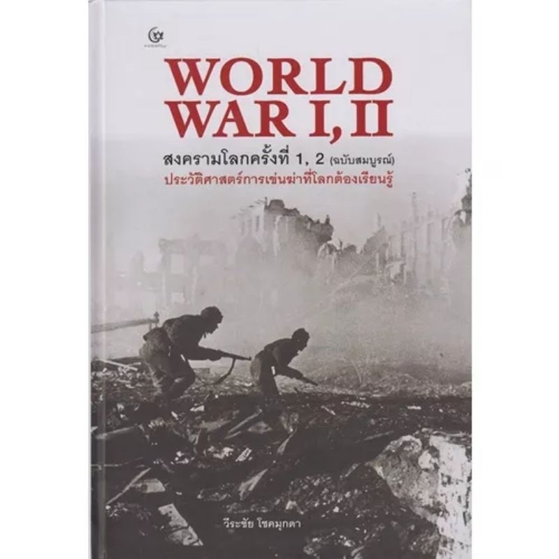 WORLD WAR I, II สงครามโลกครั้งที่ 1, 2 ฉบับสมบูรณ์ (ปกแข็ง) | Shopee Thailand