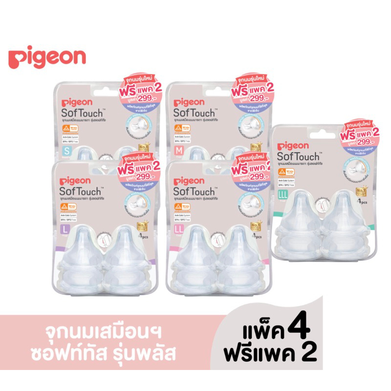 Set (4+2) Pigeon New soft touch plus จุกนมพีเจ้นคอกว้าง | Shopee Thailand