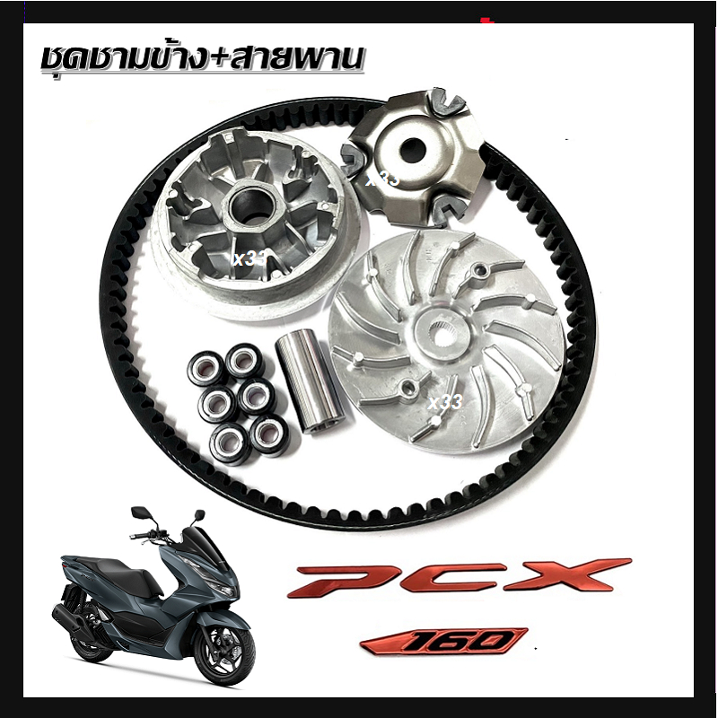 pcx160ชามเม็ด ชามใบพัด PCX160 ปี2021-2022 ชามข้าง พีซีเอ็กซ์ 160 สินค้ามี 2 ตัวเลือก | Shopee ...