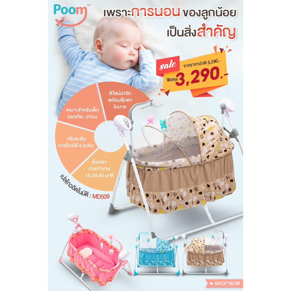 เปลไกวไฟฟ้า Poom รุ่นใหม่ล่าสุด MD509 ดีไซน์น่ารัก พร้อมตุ๊กตาโมบาย | Shopee Thailand