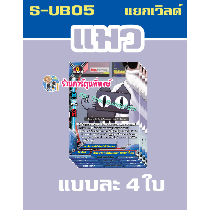 บัดดี้ไฟท์ แยกเวิลด์ ชุด 2 BFT-S-UB05 S-UB05-1 S-UB05-2 ร้อยอสูร กองพลอากาศยาน แมว Buddyfight 22 ...
