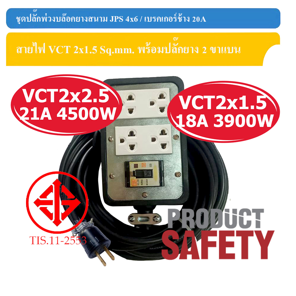 ปลั๊กพ่วงบล็อกยางสนาม JPS 4x6 / เบรกเกอร์ช้าง 20A สายไฟ ANT VCT 2x1.5-2.5 Sq.mm.พร้อมปลั๊กยาง 2 ...