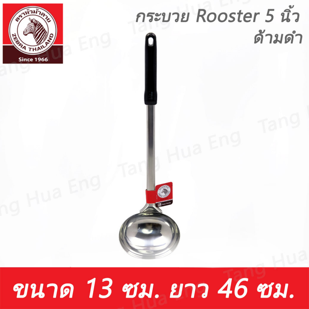Zebra กระบวย Rooster 5 นิ้ว ด้ามดำ ตราหัวม้าลาย | Shopee Thailand