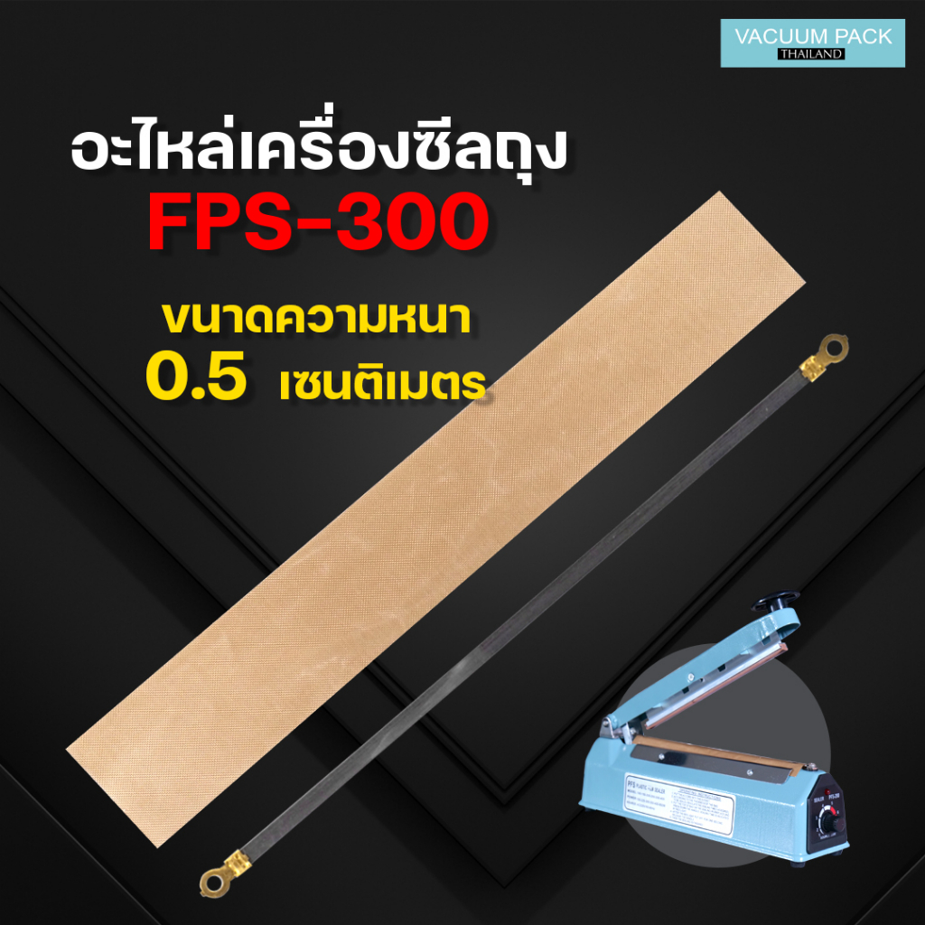 อะไหล่เครื่องซีลถุง รุ่น PFS-300 เส้นหนา 0.5 ซม. | Shopee Thailand