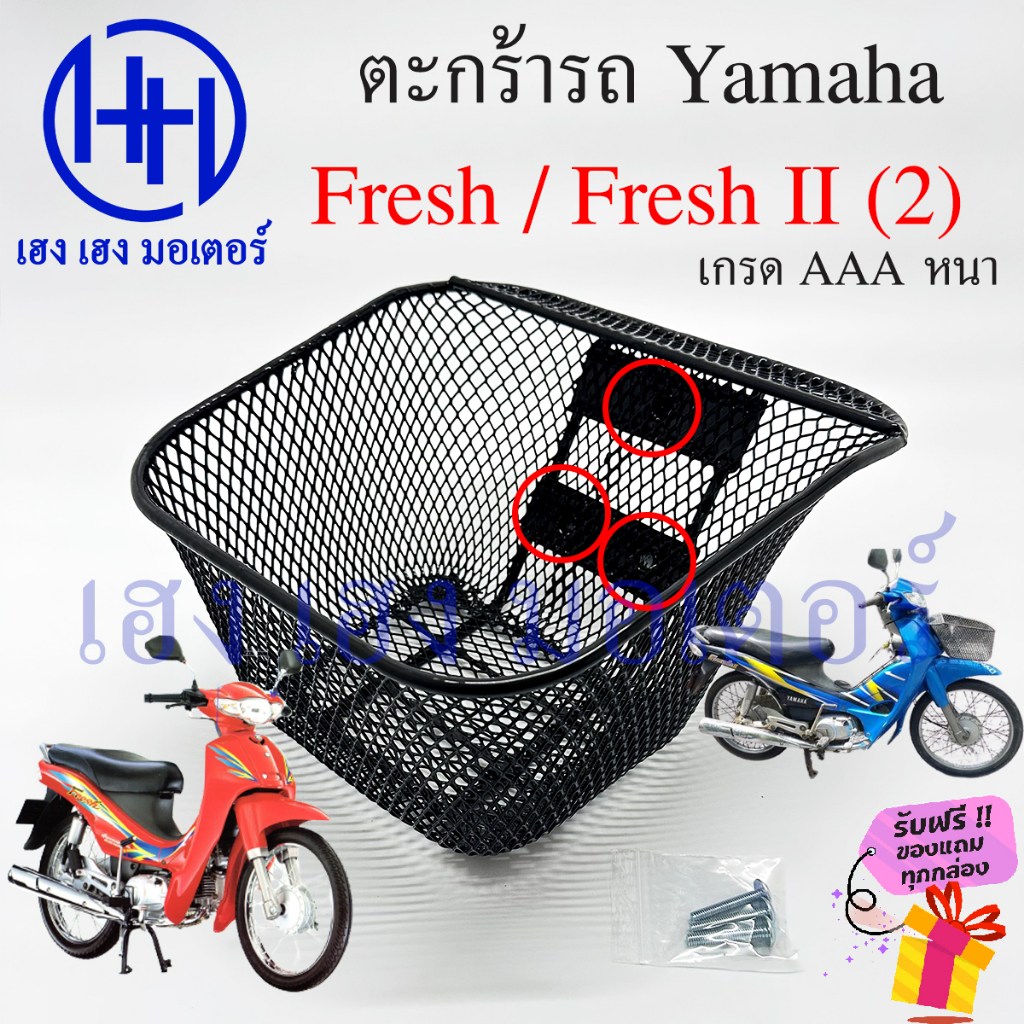 ตะกร้า Fresh 1 Fresh 2 ตะกร้าหน้ารถ Yamaha Fresh Fresh2 Freshเก่า ตะกร้ามอเตอร์ไซค์ ตะกร้ารถ ...