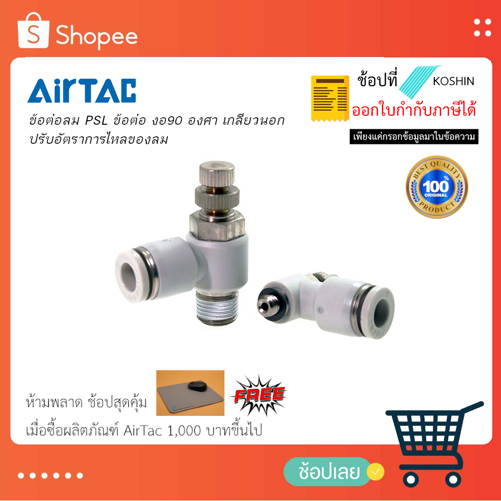 ข้อต่อลมปรับอัตราการไหลของล Airtac (แอร์แทค) Speed Control PSL (Meter-Out) ของแท้ 100% !!พร้อม ...