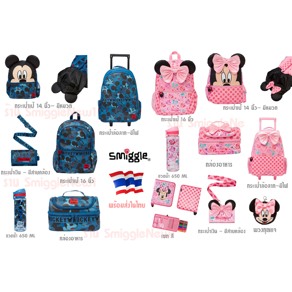 Smiggle Set Mickey and Minnie กระเป๋าเป้ กระเป๋าเงิน กล่องอาหาร พร้อม ...
