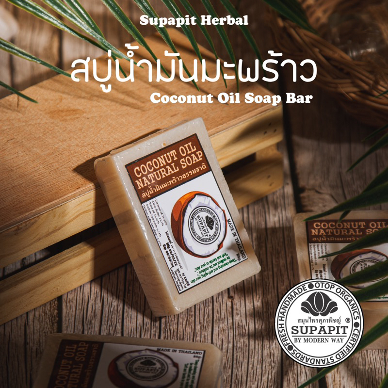 สบู่น้ำมันมะพร้าว 80กรัม Supapit Herbal | Shopee Thailand