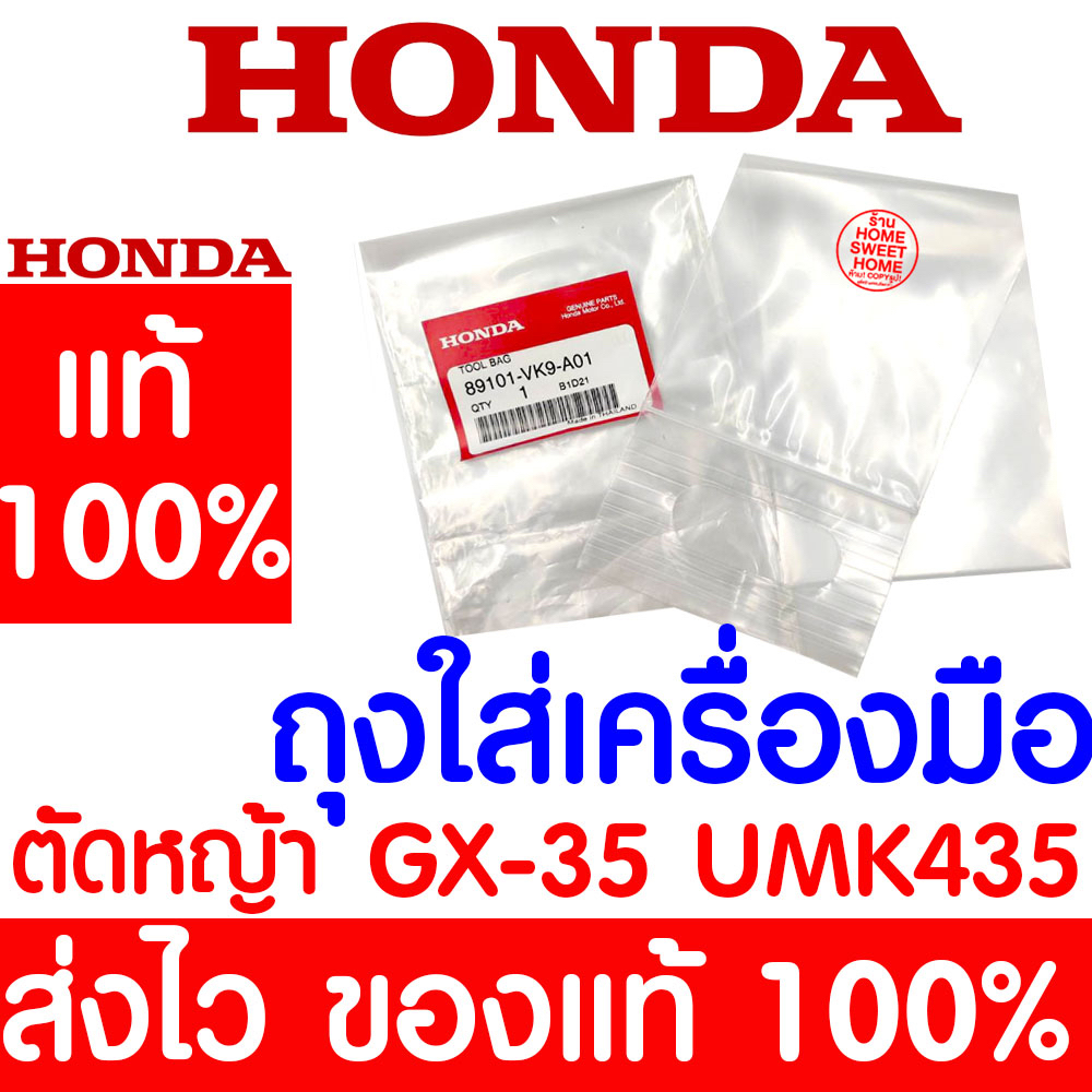 *ค่าส่งถูก* ถุงใส่เครื่องมือ GX35 HONDA อะไหล่ ฮอนด้า แท้ 100% 89101 ...