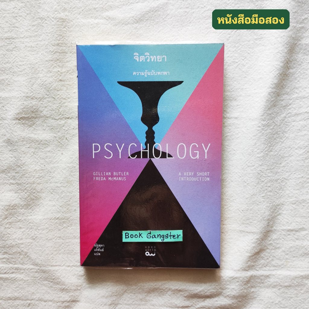 จิตวิทยา : ความรู้ฉบับพกพา (Psychology : A Very Short Introduction ...