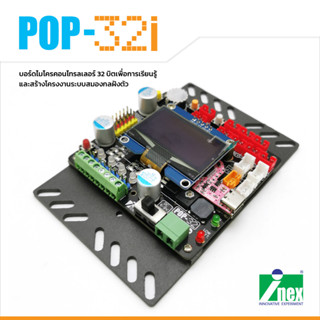 POP-32i แผงไมโครคอนโทรลเลอร์ 32 บิต/arduino/microcontroller/หุ่นยนต์/robot/32bit/stem/STM32 ...
