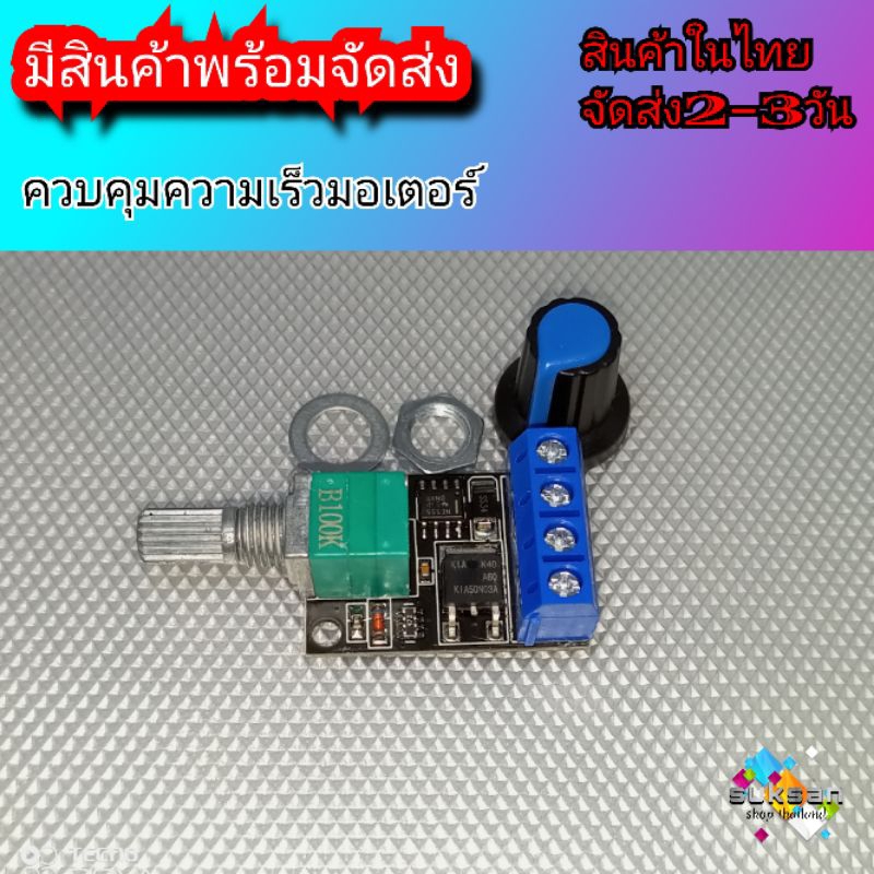 ควบคุมความเร็วมอเตอร์ 5V 12V 10A Voltage Regulator PWM DC Motor Speed ... ควบคุมความเร็วมอเตอร์ 5V 12V 10A Voltage Regulator PWM DC Motor Speed ...