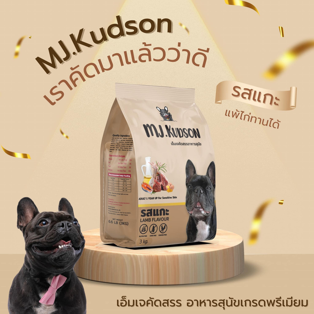 อาหารสุนัขพรีเมียม MJ.Kudson สูตรแกะ โค้ดลด INC744BV ลดคราบน้ำตา บำรุง ...