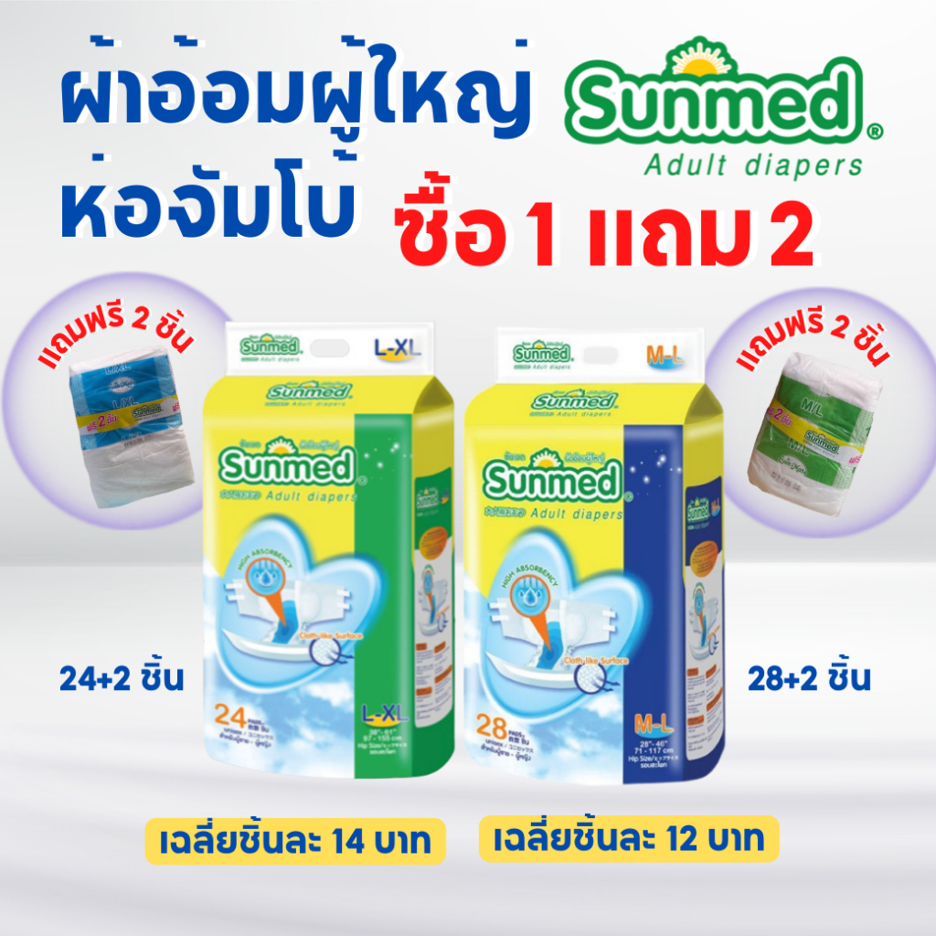 Sunmed ผ้าอ้อมผู้ใหญ่ ซันเมด แบบเทปแปะ Size M-L (จำนวน 1 ห่อ 28+2 ชิ้น ...