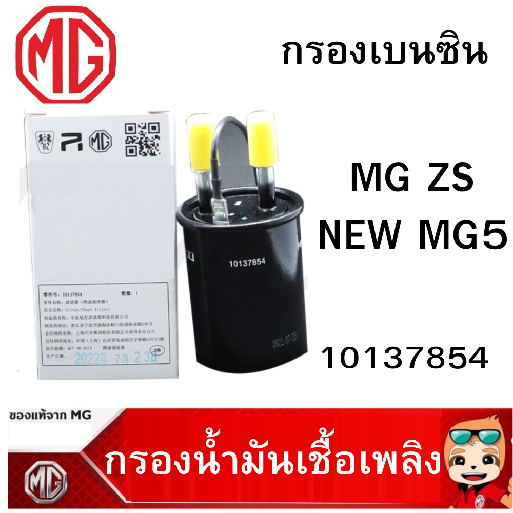 MG กรองเชื้อเพลิง Fuel Filter กรองเบนซิน MG ZS / New MG5 / MG HS แท้ ...