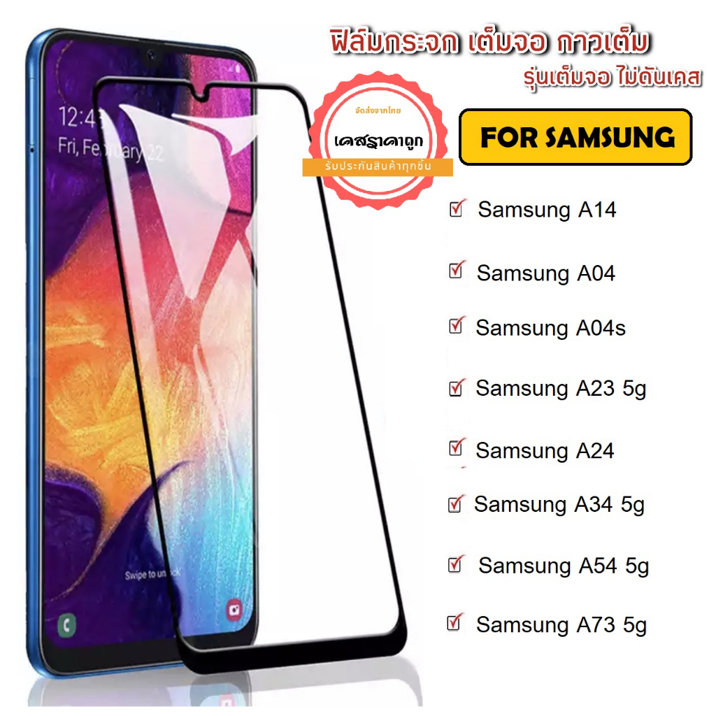 ฟิล์มเต็มจอ Samsung รุ่นใหม่ sam A14 sam A04 sam A04s sam A23 sam A24 ...