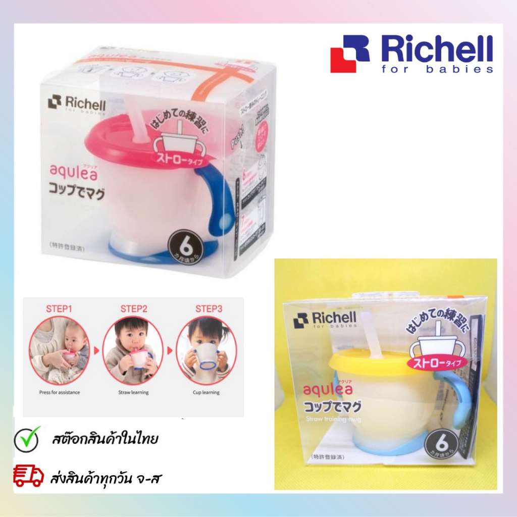 Richell Aqulea แก้วหัดดื่ม แก้วน้ำเด็กหัดดูด แถมฟรีแปรงล้างหลอดทุกใบ ฝึกเด็กเลิกขวดนม สำหรับเด็ก ...