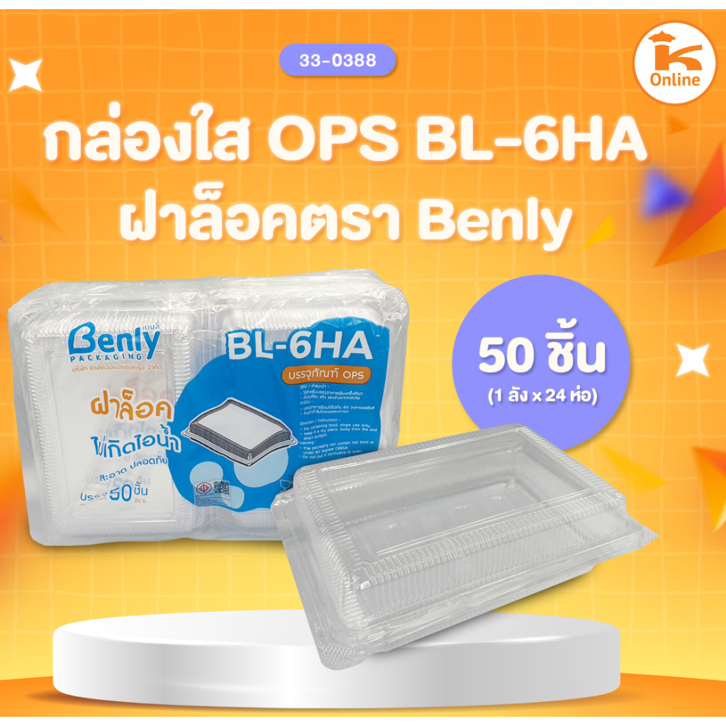 กล่องใส OPS ฝาล็อค ตรา Benly | Shopee Thailand