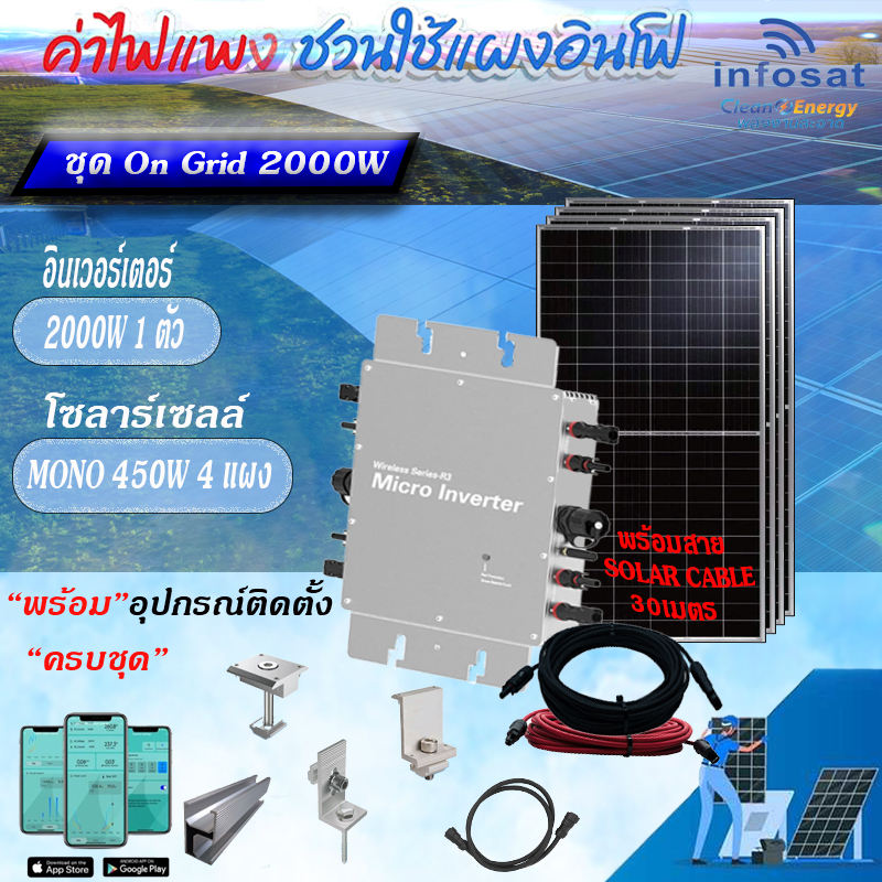 Infosat ชุด On-Grid Micro Inverter WVC-2000W พร้อมแผงโซลาร์เซลล์ ...