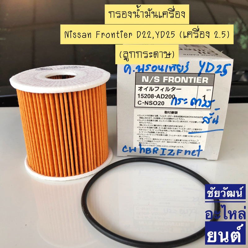 กรองน้ำมันเครื่อง Nissan Frontier D22,YD25 (เครื่อง 2.5) (ลูกกระดาษ ...