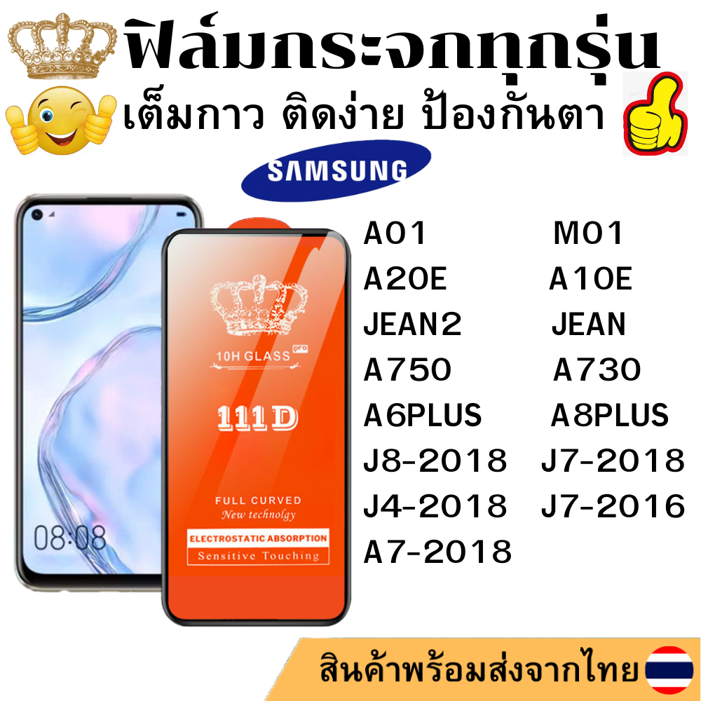 ฟิล์มกระจกใส 111D SAMSUNG J7-2018 J4-2018 J7-2016 A01 M01 A20E A10E JEAN2 A6PLUS JEAN A7-2018 ...