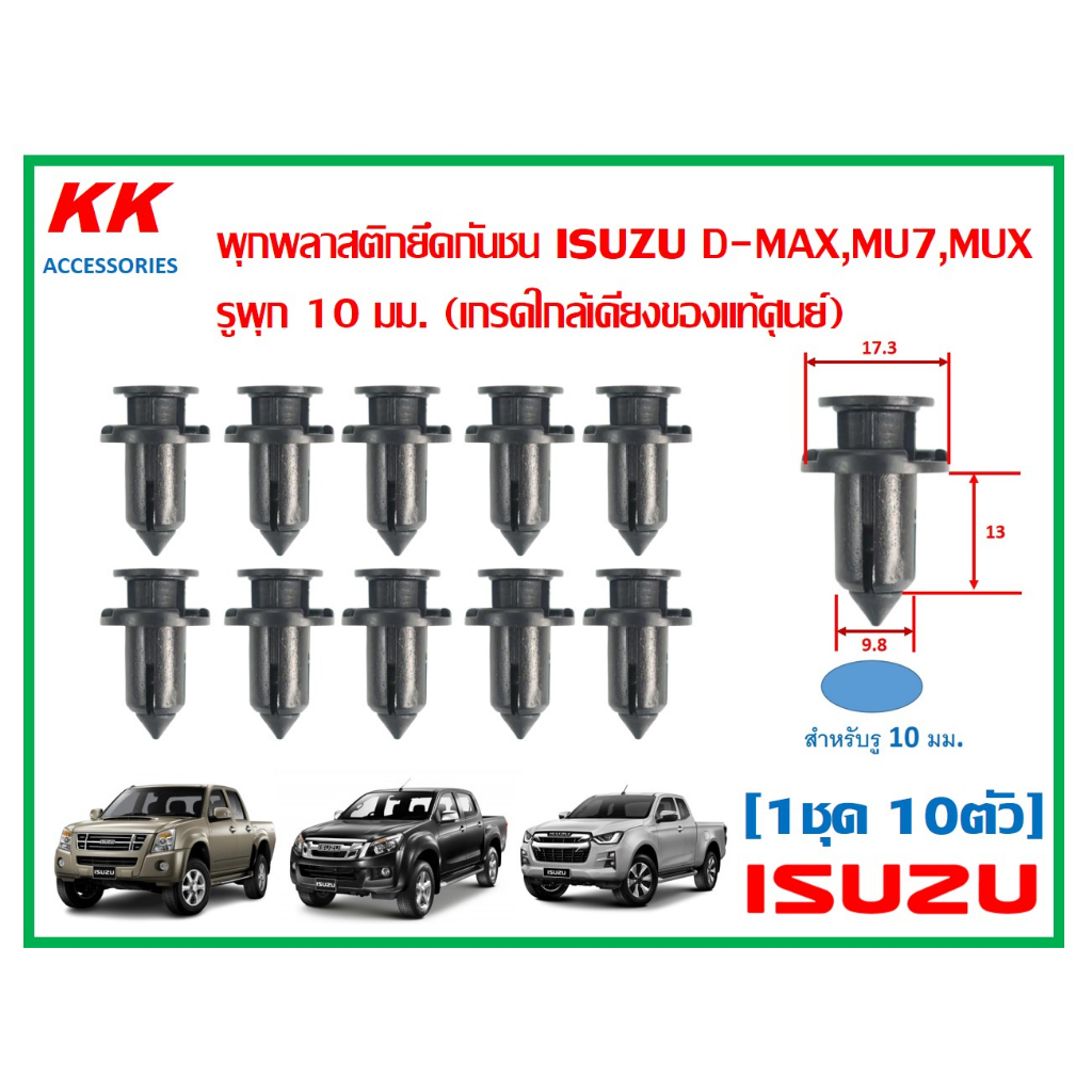 KK-I001 (1ชุด 10ตัว) พุกพลาสติกยึดกันชน ISUZU D-MAX,MU7,MUX รูพุก 10 มม. (เกรดใกล้เคียงของแท้ ...