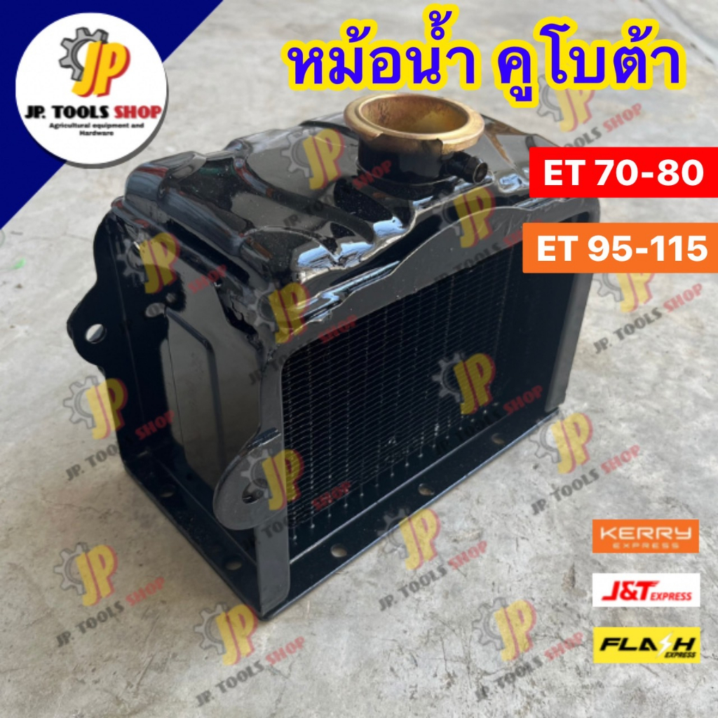 หม้อน้ำ ET70-80 / ET95-110 รถไถเดินตาม สำหรับเครื่องคูโบต้า KUBOTA ...